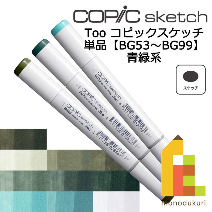 コピックスケッチ BG53〜99 ネコポス配送可 Too コピック 単品 : Art&Craft Lab - 通販 - Yahoo!ショッピング