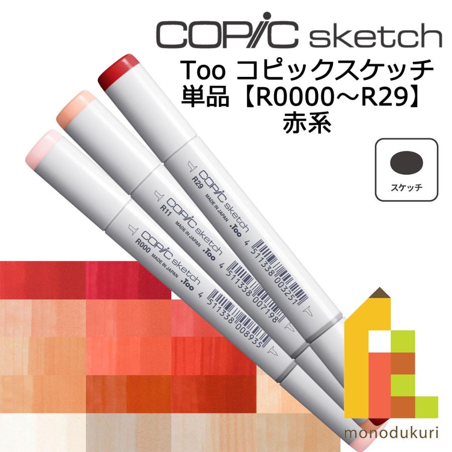 コピックスケッチ R0000〜29 ネコポス配送可 Too コピック 単品 コピックスケッチ R0000〜29 ネコポス配送可 Too コピック 単品
