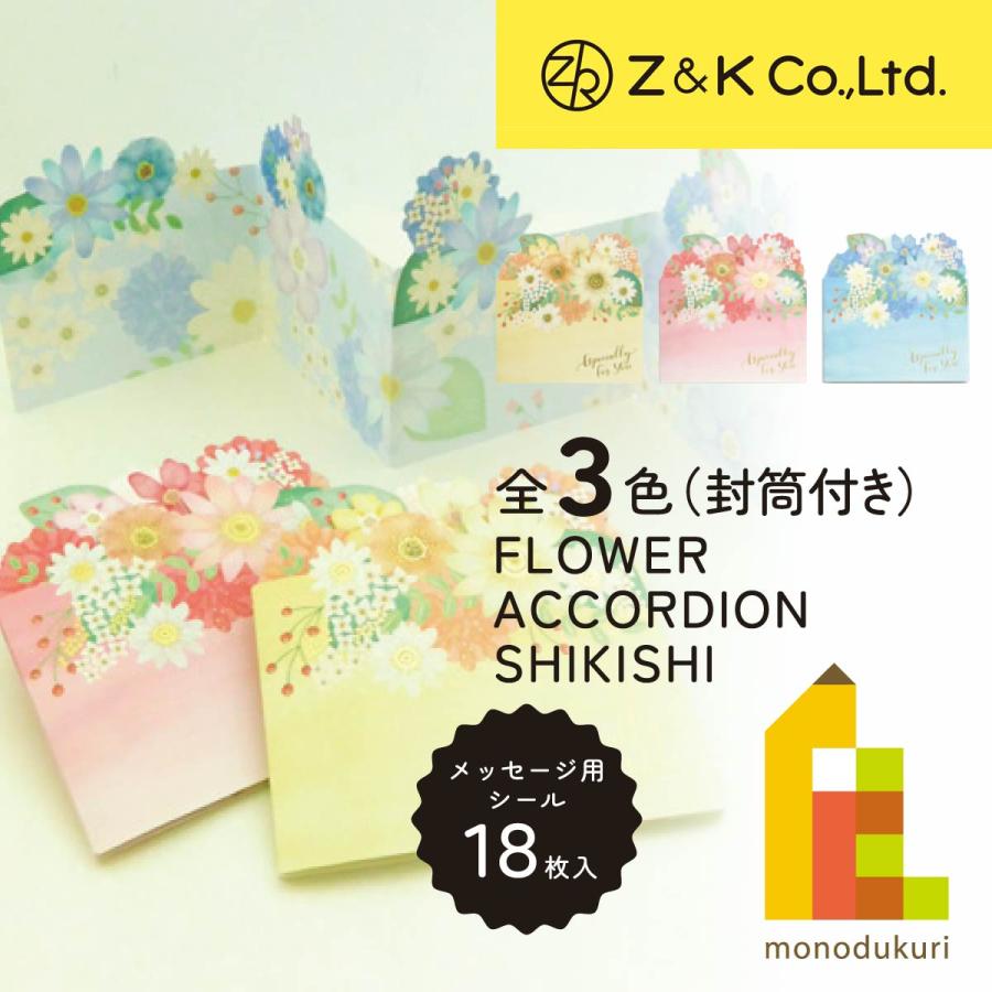 Z&K(ゼットアンドケイ) フラワーアコーディオン色紙 (全3種 Z&K(ゼットアンドケイ) フラワーアコーディオン色紙 (全3種