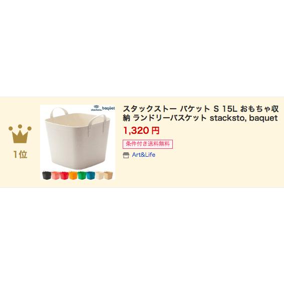 stacksto.（スタックストー） バケット S 15L おもちゃ収納 ランドリーバスケット stacksto, baquet : Art&Life - 通販 - Yahoo!ショッピング