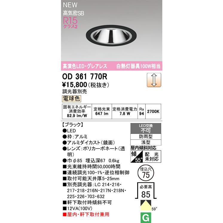 ODELIC オーデリック 屋内・軒下兼用グレアレスダウンライト OD361770R Φ75 白熱灯100W相当 高演色 電球色 調光 拡散 ...