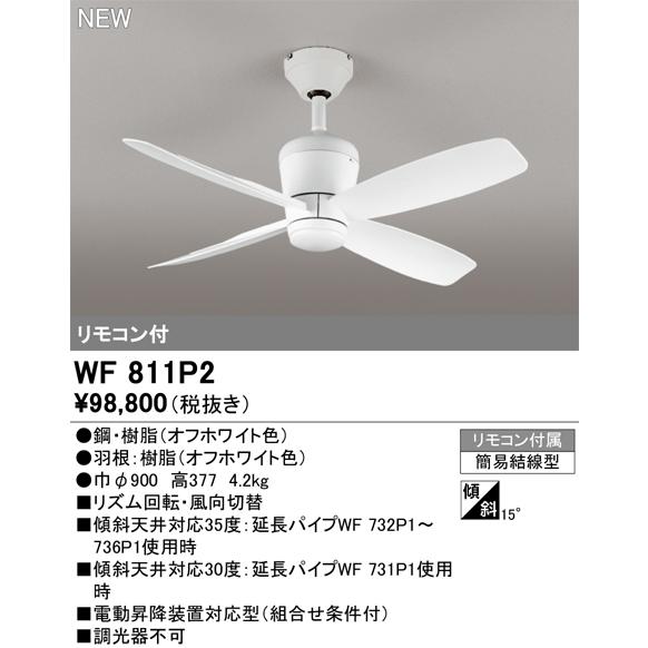 ODELIC オーデリック シーリングファン本体(灯具別売) WF811P2 パイプ吊型 リモコン付 ホワイト 【北海道・東北・九州送料別途】 : アートライティング Yahoo!店 - 通販 ...