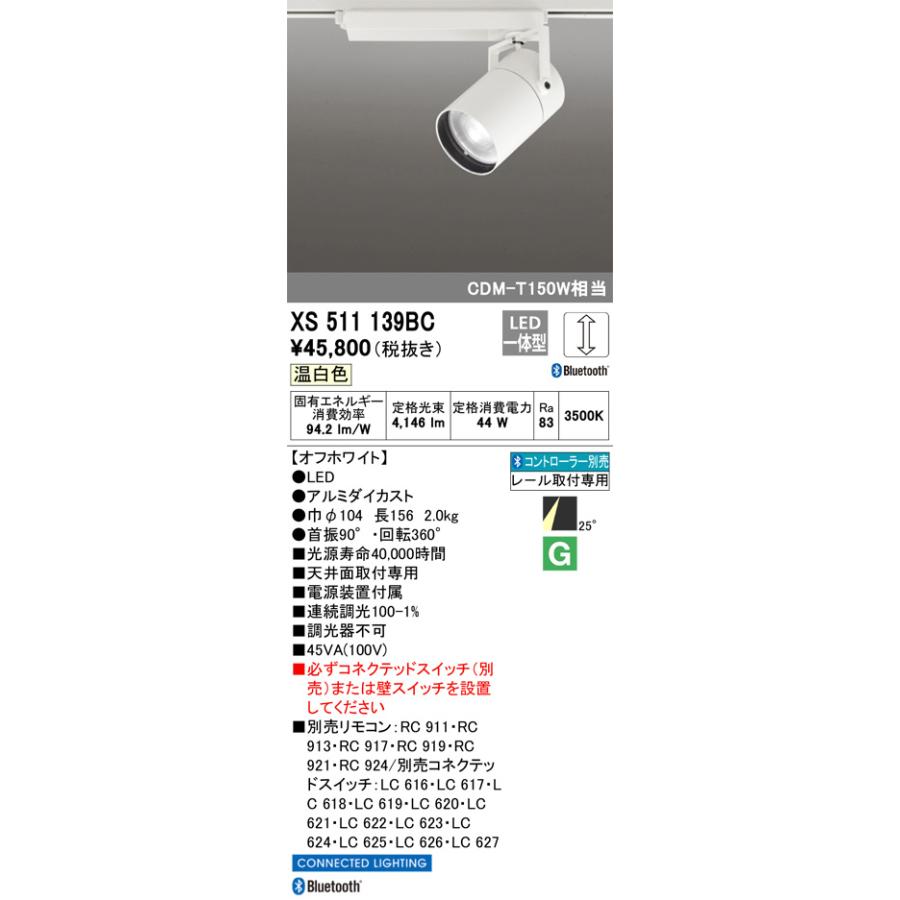 ODELIC（オーデリック） ダクトレール用スポットライト Bluetooth対応