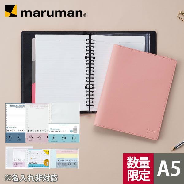 「数量限定」 EC限定セット ジウリス バインダー A5 限定セット 全6色 SETN-F290E マルマン (宅配便のみ) : setn-f290e : マルマン公式オンラインショップ ...