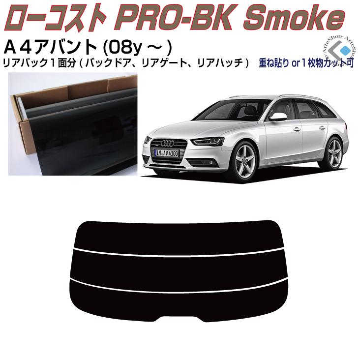 Smork リアのみ原着 アウディ A4アバント(08y〜)4代目 単品カット済みフィルム : アルテ - 通販 - Yahoo!ショッピング