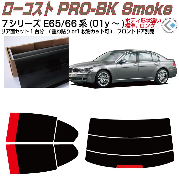 Smork 原着 BMW-7シリーズ E65/66系(01y〜)セダン カット済み カーフィルム、リアセット : アルテ - 通販 ...