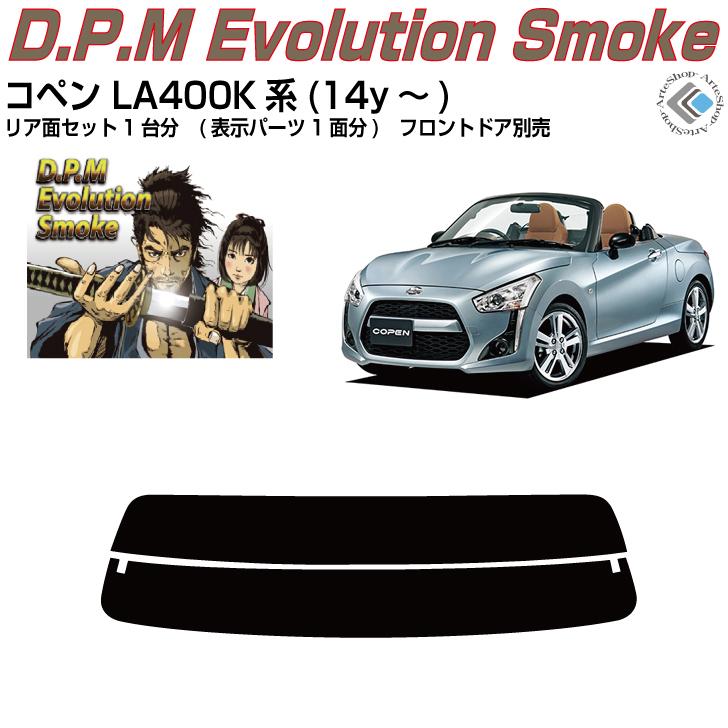 Smork 高品 コペン LA400K系(14y〜) カット済み カーフィルム、リアセット : アルテ - 通販 - Yahoo!ショッピング