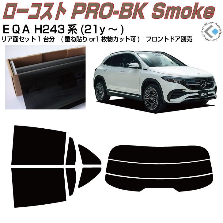 Smork 原着 ベンツEQA H243系(21y〜) カット済み カーフィルム、リアセット : アルテ - 通販 - Yahoo!ショッピング