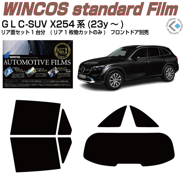 Smork 断熱 ベンツGLC-X254系(23y〜) カット済み カーフィルム、リアセット : アルテ - 通販 - Yahoo!ショッピング