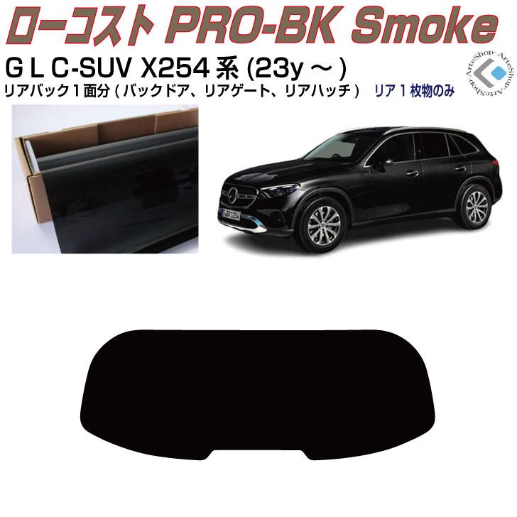 Smork リアのみ原着 ベンツGLC-X254系(23y〜) 単品カット済みフィルム : アルテ - 通販 - Yahoo!ショッピング