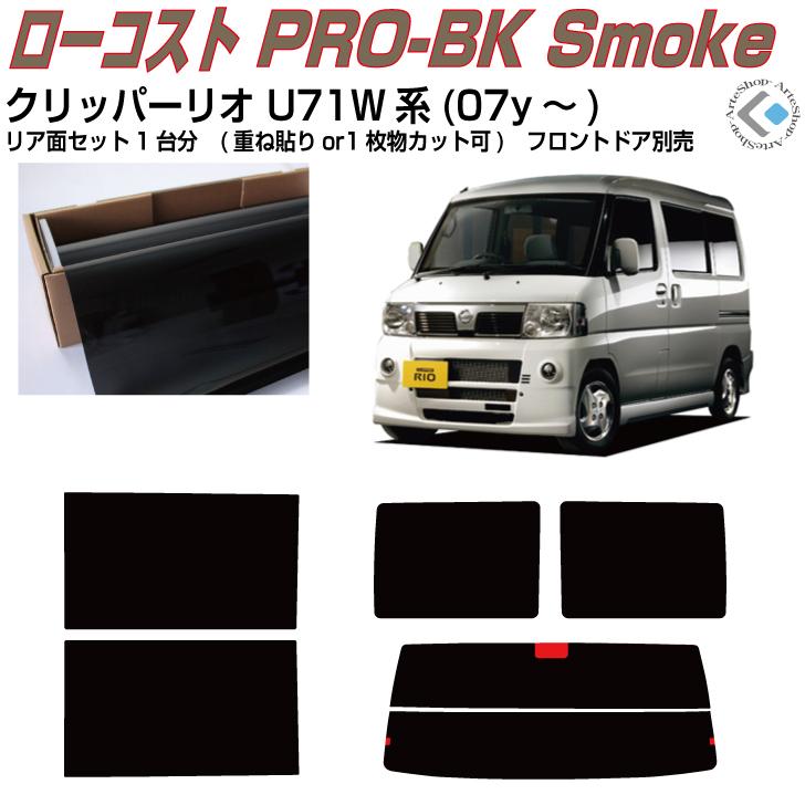 Smork 原着 クリッパーリオ U71W系(07y〜) カット済みカーフィルム、リアセット : アルテ - 通販 - Yahoo!ショッピング