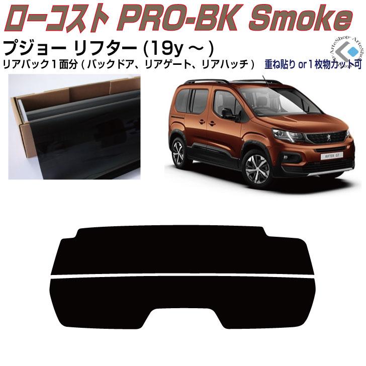 Smork リアのみ原着 プジョー リフター(19y〜) 単品カット済みフィルム : アルテ - 通販 - Yahoo!ショッピング