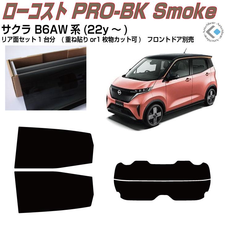 Smork 原着 サクラ B6AW系(22y〜) カット済みカーフィルム、リアセット : アルテ - 通販 - Yahoo!ショッピング