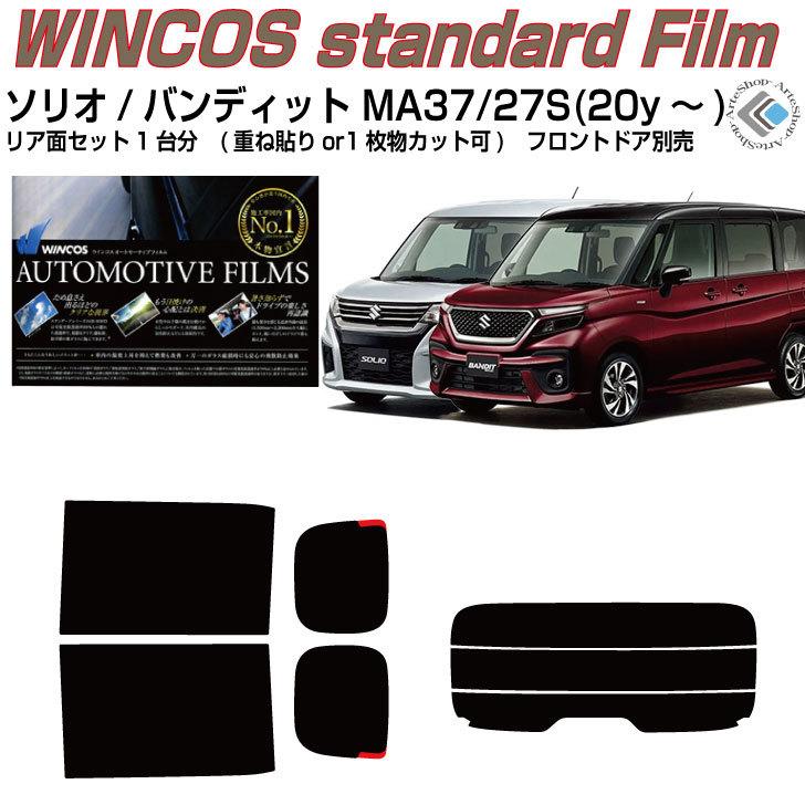 Smork 断熱 ソリオ/バンディット MA37S 27S系(20y〜) カット済み カーフィルム、リアセット : アルテ - 通販 - Yahoo!ショッピング