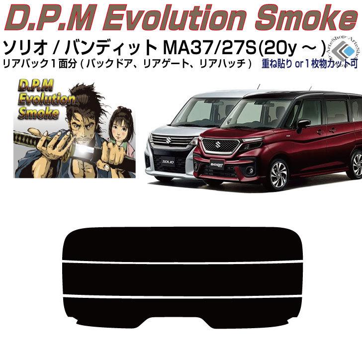Smork リアのみ高品 ソリオ/バンディット MA37S 27S系(20y〜) 単品カット済みフィルム : アルテ - 通販 - Yahoo!ショッピング