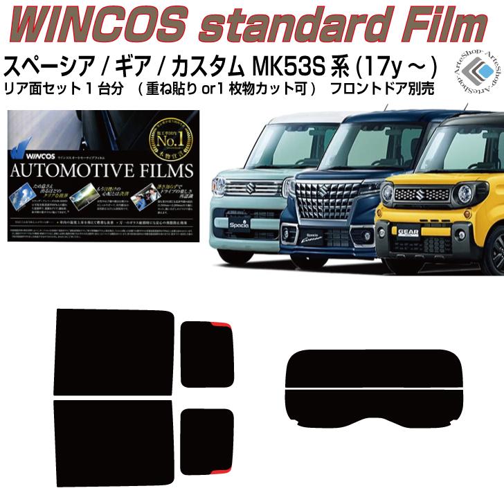 Smork 断熱 スペーシア/ギア/カスタム MK53S系(17y〜) カット済み カーフィルム、リアセット : アルテ - 通販 - Yahoo!ショッピング
