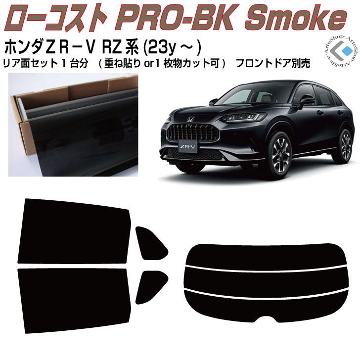 Smork 原着 ホンダZR-V RZ系(23y〜) カット済み カーフィルム、リアセット : アルテ - 通販 - Yahoo!ショッピング
