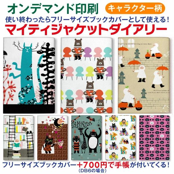 ※期間限定※【オマケ付！】手帳 2025 1月始まり DB6 マイティジャケットダイアリー【キャラクター柄】m : we25wmddb6-c : 雑貨メーカー直営店舗アーティミス - 通販 ...