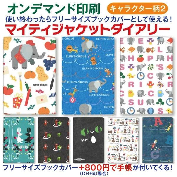 手帳 2025 1月始まり DB6 マイティジャケットダイアリー【キャラクター柄2】m : 雑貨メーカー直営店舗アーティミス - 通販 - Yahoo!ショッピング