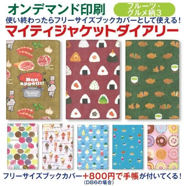 手帳 2025 1月始まり DB6 マイティジャケットダイアリー【フルーツ・グルメ柄3】m : 雑貨メーカー直営店舗アーティミス - 通販 - Yahoo!ショッピング
