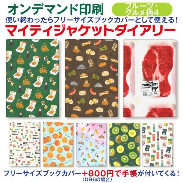 手帳 2025 1月始まり DB6 マイティジャケットダイアリー【フルーツ・グルメ柄4】m : 雑貨メーカー直営店舗アーティミス - 通販 - Yahoo!ショッピング