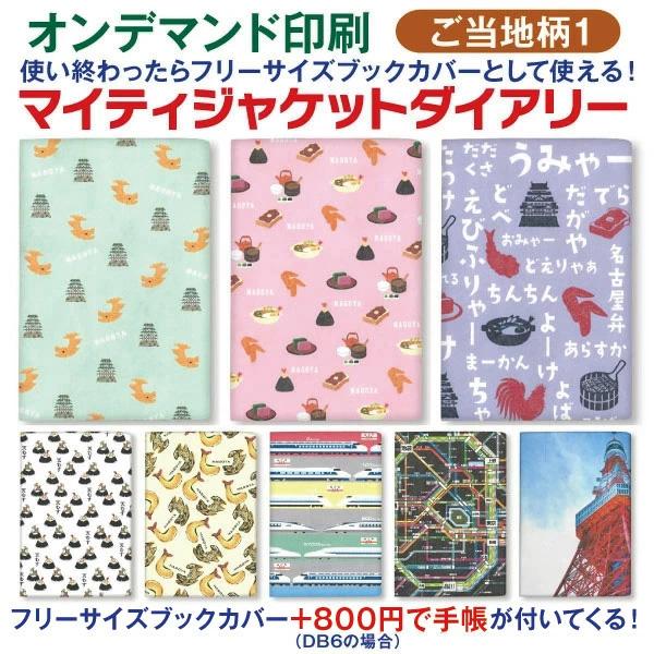 手帳 2025 1月始まり DB6 マイティジャケットダイアリー【ご当地柄1】m : 雑貨メーカー直営店舗アーティミス - 通販 - Yahoo!ショッピング