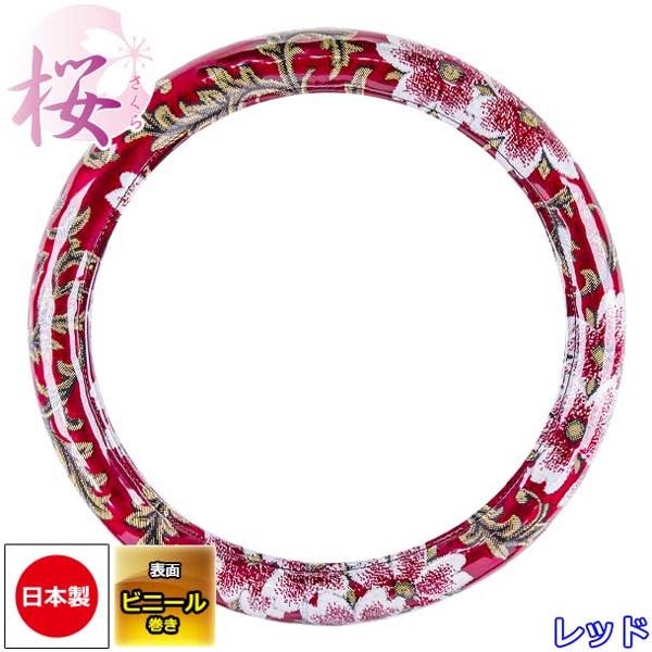 極太ハンドルカバー 桜 レッド 2HS 5tトラック、大型トラック等 2HSサイズ(45〜46cm) 雅 HC-SA2HSRE : 2220810156 : 雑貨&カー用品 アーティクル ...