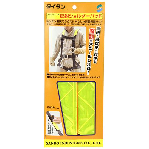 反射ショルダーパッド FSP-2C タイタン DIY 工具 業務 産業用 制服 作業服 作業用具 アクセサリー 安全帯 サンコー 96870 ...