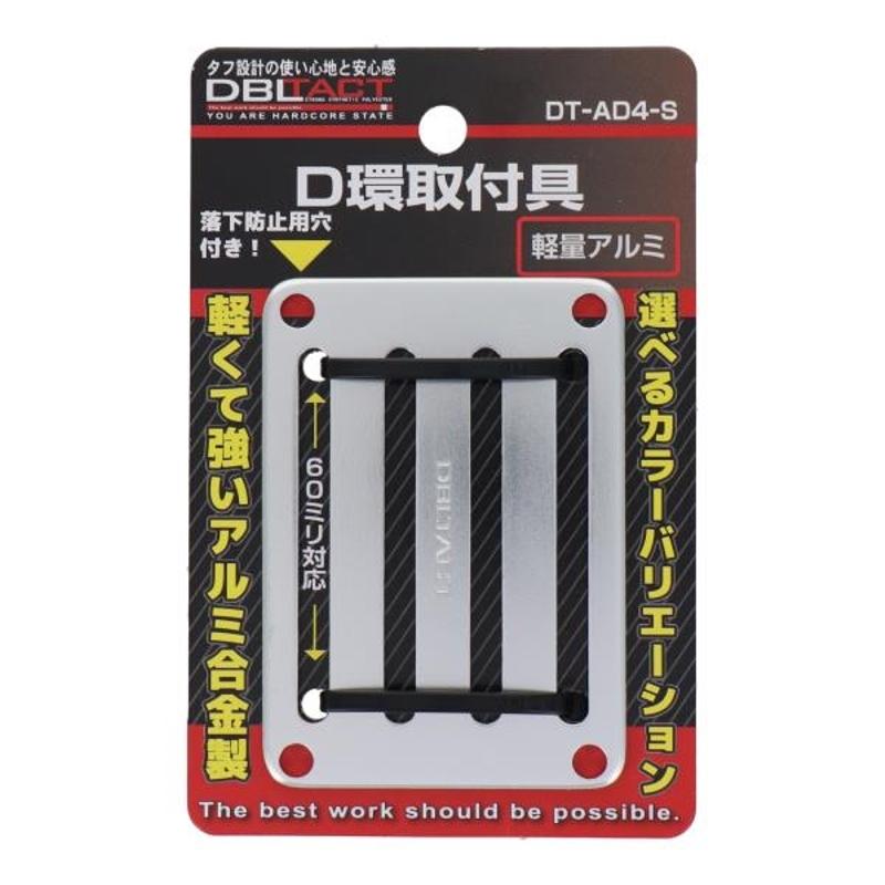DBLTACT D環取付金具 4ツ穴 シルバー 三共コーポレーション DT-AD4-S :4230101224:雑貨&カー用品 アーティクル - 通販 - Yahoo!ショッピング