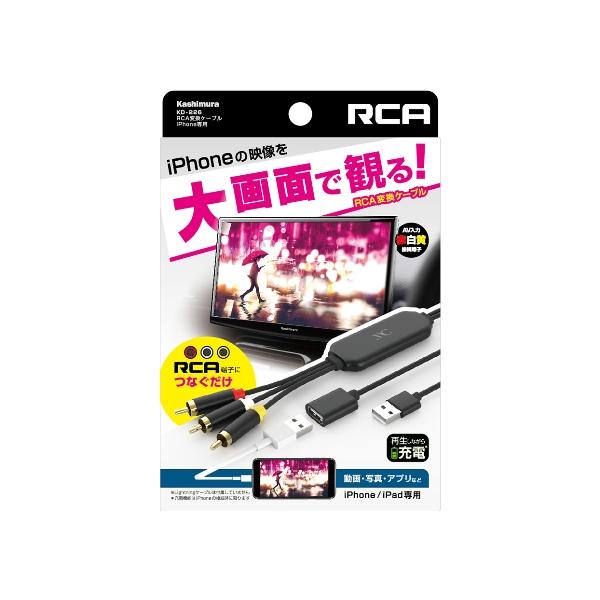 RCA変換ケーブル iPhone専用 RCA入力端子 TV iPhone iPad 大画面 カーナビ 有線 画面共有 使用時充電可能 カシムラ ...