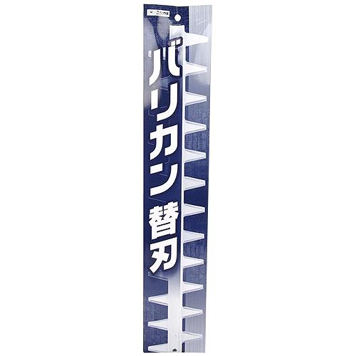 L型バリカン400用替刃 N-831-1 ニシガキ工業 83111 DIY 工具 草刈機 刈払機 芝刈機 : 雑貨&カー用品 アーティクル - 通販 - Yahoo!ショッピング