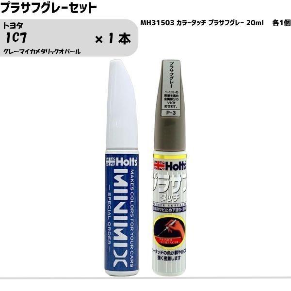 トヨタ 1C7 グレーマイカメタリックオパール MINIMIX カラータッチ 20ml 1本 プラサフグレーセット : 雑貨&カー用品 ...