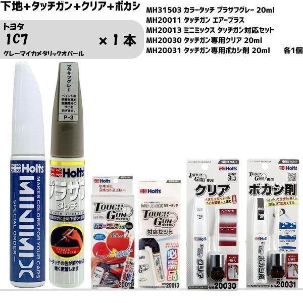 トヨタ 1C7 グレーマイカメタリックオパール MINIMIX カラータッチ 20ml 1本 下地+タッチガン+クリア+ボカシ : 雑貨&カー ...