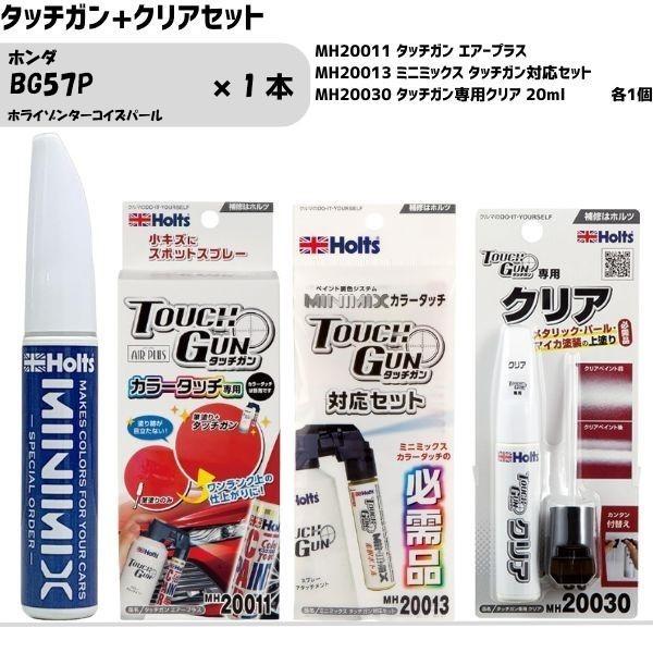 ホンダ BG57P ホライゾンターコイズパール MINIMIX カラータッチ 20ml 1本 タッチガン+クリアセット : 雑貨&カー用品 ...