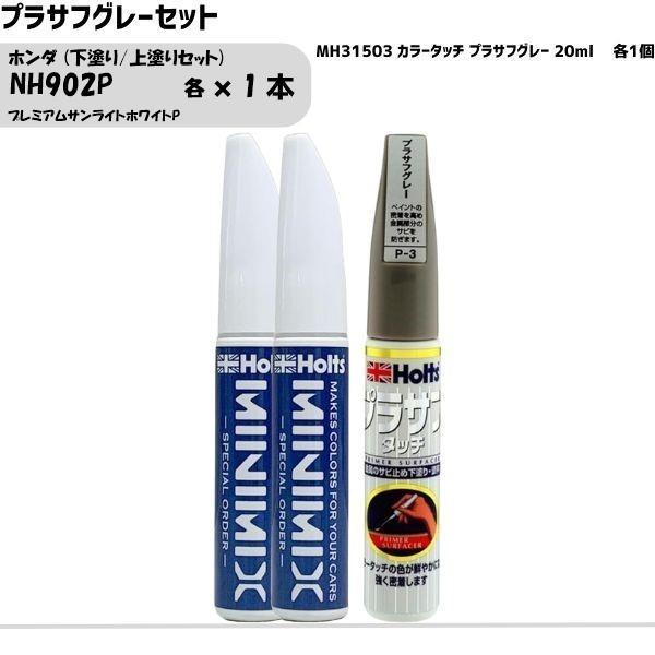 ホンダ NH902P プレミアムサンライトホワイトP 下塗り/上塗りセット MINIMIX カラータッチ 20ml 各1本 プラサフグレー ...