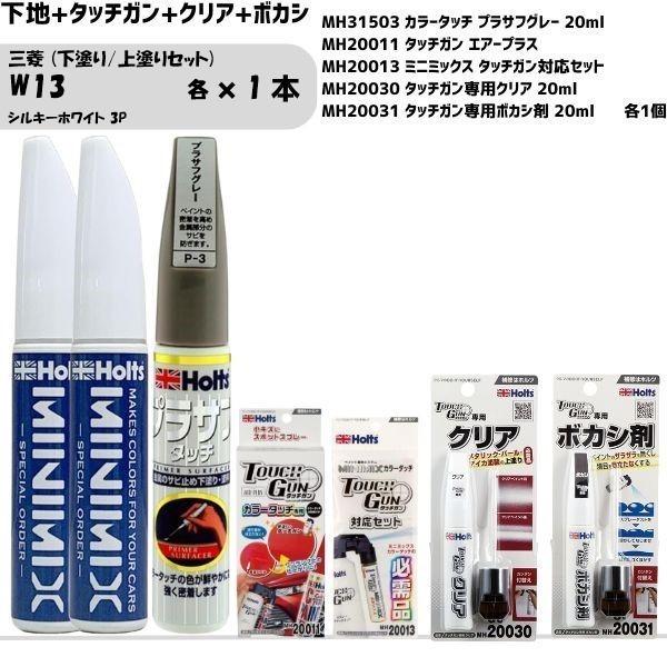 三菱 W13 シルキーホワイト 3P 下塗り/上塗りセット MINIMIX カラータッチ 20ml 各1本 下地+タッチガン+クリア+ボカシ : 雑貨&カー用品 アーティクル - 通販 ...