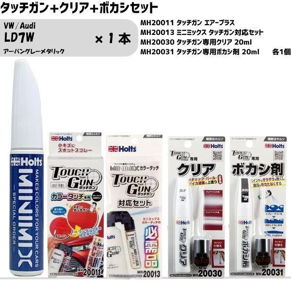 VW/Audi LD7W アーバングレーメタリック MINIMIX カラータッチ 20ml 1本 タッチガン+クリア+ボカシセット : 雑貨 ...