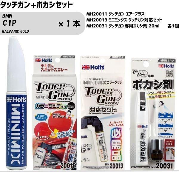 BMW C1P GALVANIC GOLD MINIMIX カラータッチ 20ml 1本 タッチガン+ボカシセット : 雑貨&カー用品 ...