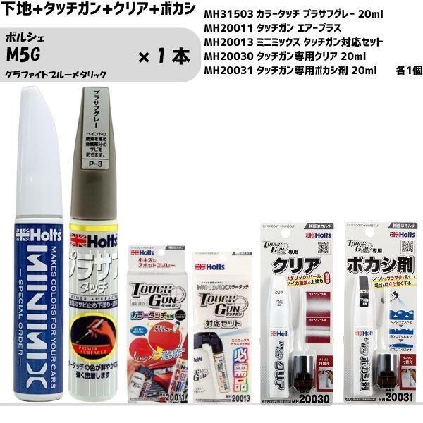ポルシェ M5G グラファイトブルーメタリック MINIMIX カラータッチ 20ml 1本 下地+タッチガン+クリア+ボカシ : 雑貨&カー ...