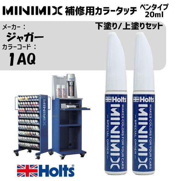 ジャガー 1AQ GLACIER MINIMIX カラータッチ 20ml 各1本(下塗り/上塗り) 補修用タッチペン ホルツ MH8910 ...