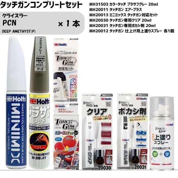 クライスラー PCN DEEP AMETHYST(P) MINIMIX カラータッチ 20ml 1本 タッチガンコンプリートセット : 雑貨&カー用品 アーティクル - 通販 - Yahoo ...