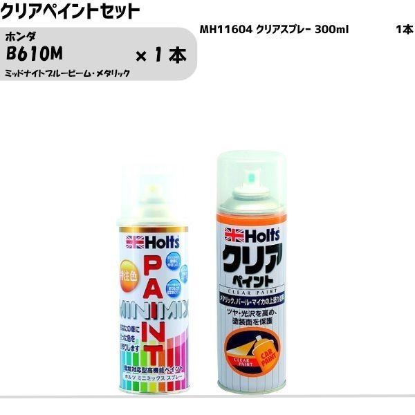 ホンダ B610M ミッドナイトブルービーム・メタリック MINIMIX スプレー 260ml 1本 クリアペイントセット : 雑貨&カー用品 ...