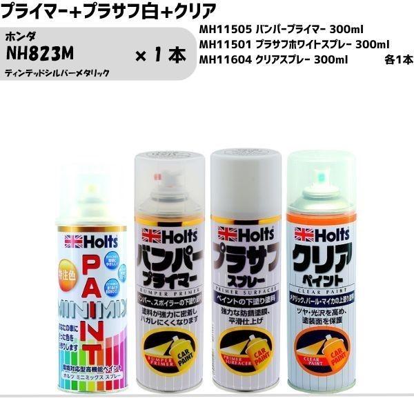 ホンダ NH823M ティンテッドシルバーメタリック MINIMIX スプレー 260ml 1本 プライマー+プラサフ白+クリア : 雑貨 ...
