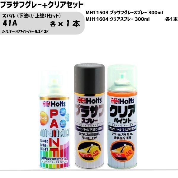 スバル 41A シルキーホワイトパール3P 3P 下塗り/上塗りセット MINIMIX スプレー 260ml 各1本 プラサフグレー+クリアセット : 雑貨&カー用品 アーティクル - 通販 ...