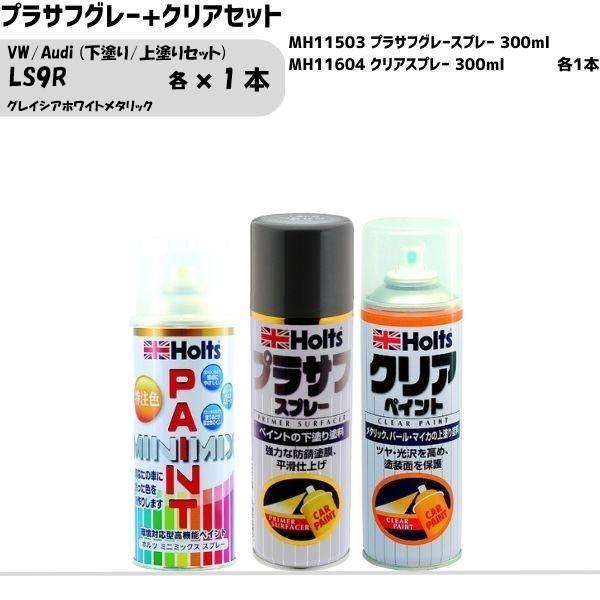 VW/Audi LS9R グレイシアホワイトメタリック 下塗り/上塗りセット MINIMIX スプレー 260ml 各1本 プラサフグレー ...