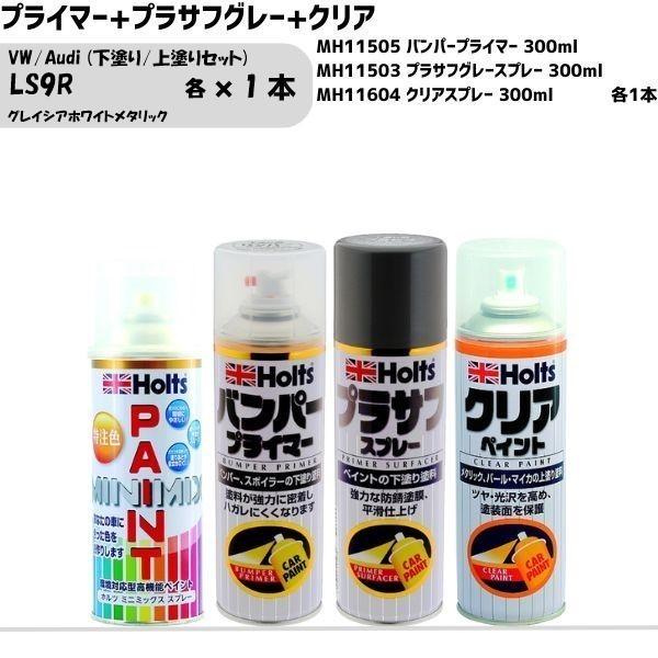 VW/Audi LS9R グレイシアホワイトメタリック 下塗り/上塗りセット MINIMIX スプレー 260ml 各1本 プライマー+プラ ...