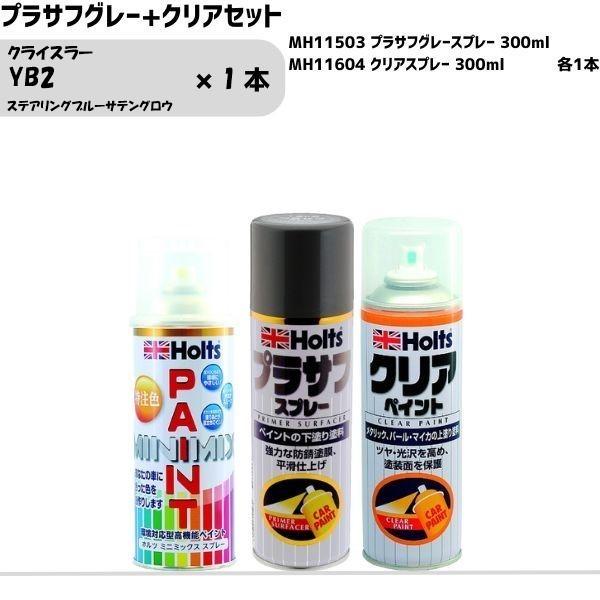 クライスラー YB2 ステアリングブルーサテングロウ MINIMIX スプレー 260ml 1本 プラサフグレー+クリアセット : 雑貨&カー ...
