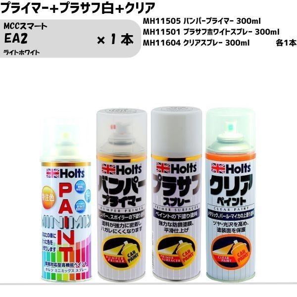 MCCスマート EA2 ライトホワイト MINIMIX スプレー 260ml 1本 プライマー+プラサフ白+クリア : 雑貨&カー用品 アーティクル - 通販 - Yahoo!ショッピング