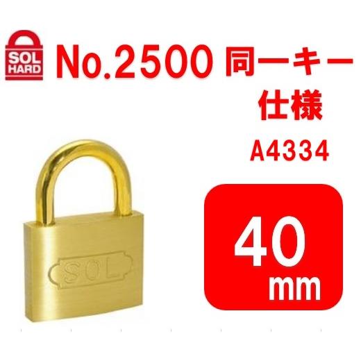 SOL(ソール) シリンダー南京錠 2500 40mm 同一 A4334 ソール sol SOL 2500 : アート建築・建具金物 - 通販 - Yahoo!ショッピング