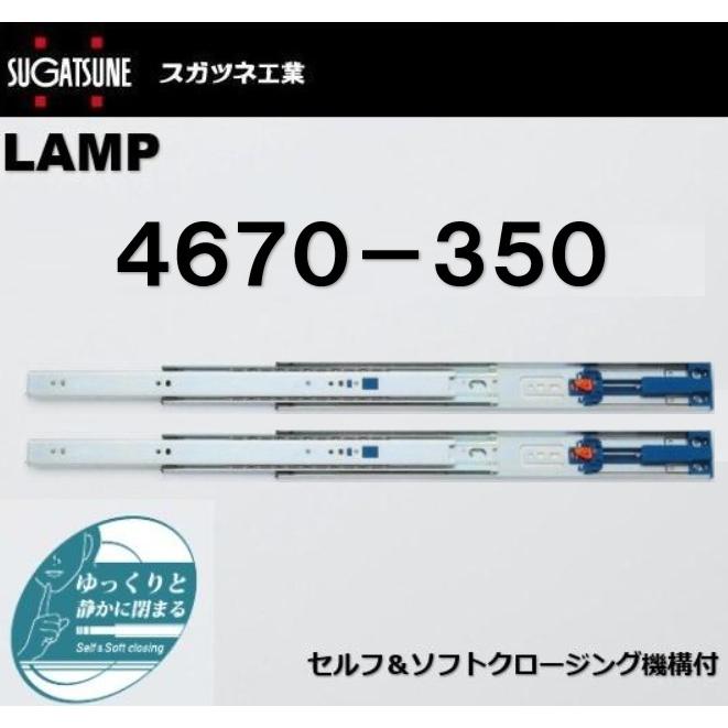 スライドレール LAMP ランプ スガツネ 4670-350 セルフソフトクロージング機構付 左右1組セット 190-021-267 スガツネ ...
